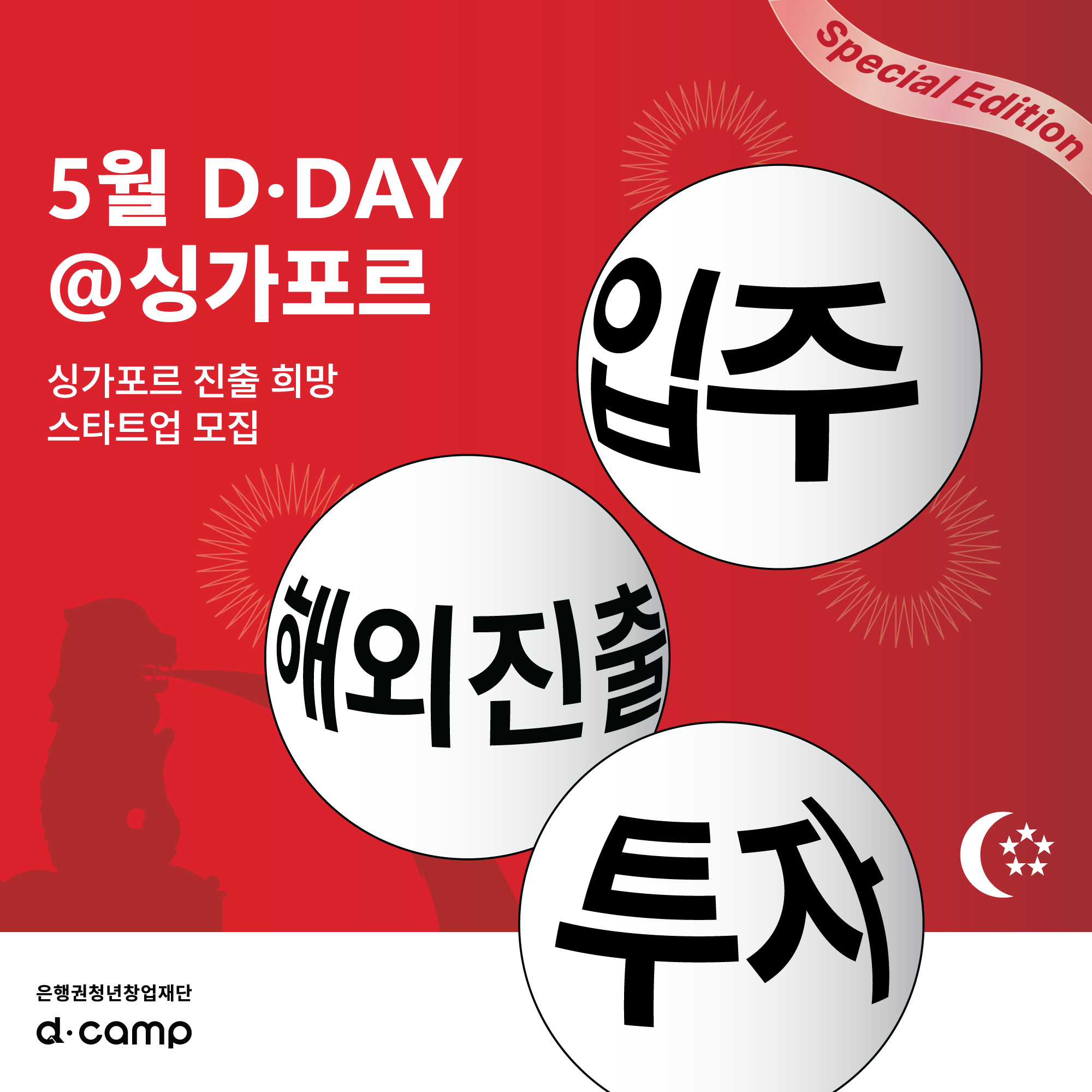 2023년 1분기 D·DAY 출전 스타트업 모집, APPLY NOW! | 은행권청년창업재단 | d・camp