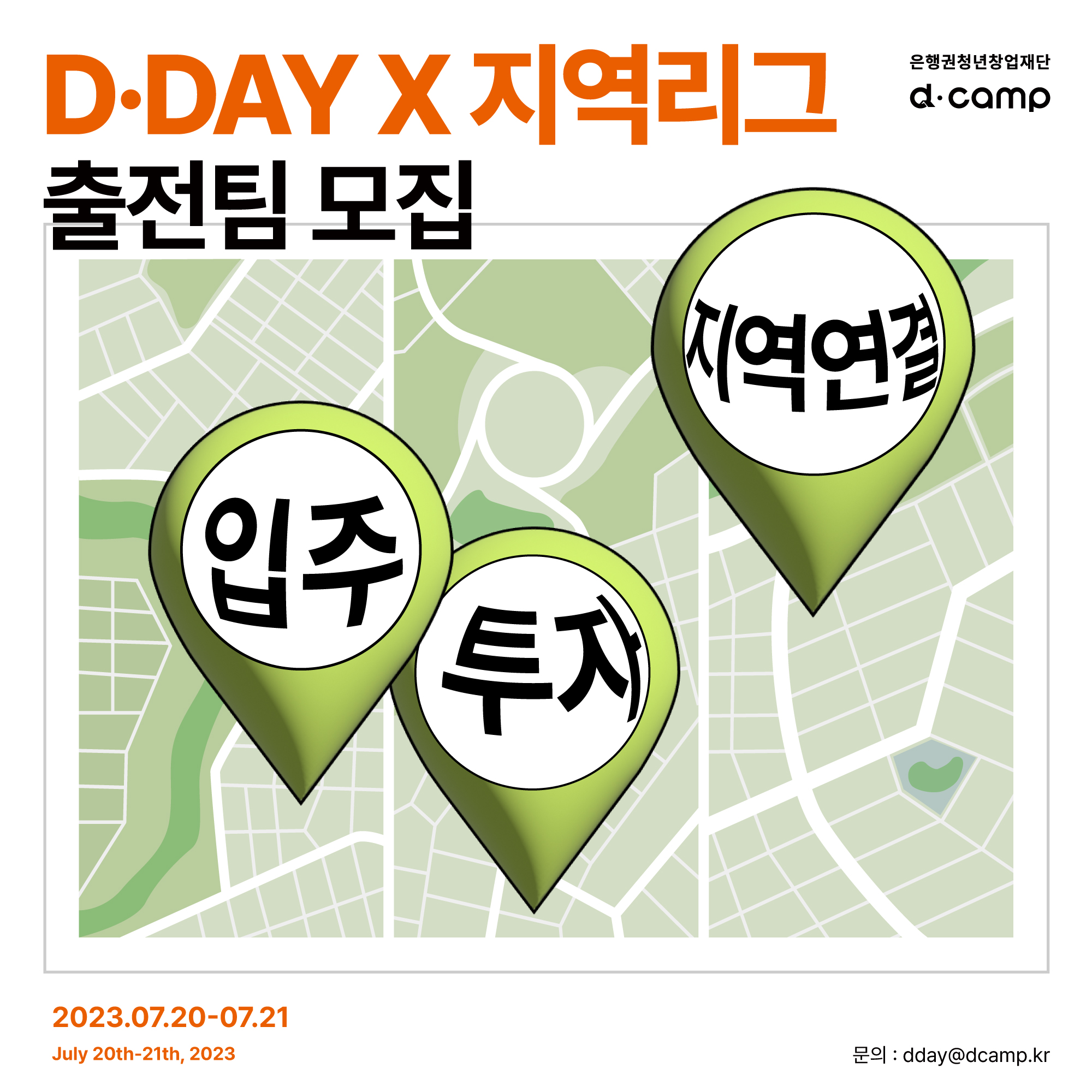 dcamp | 2023년 7월 D·DAY X 지역리그 출전 스타트업 모집, APPLY NOW!