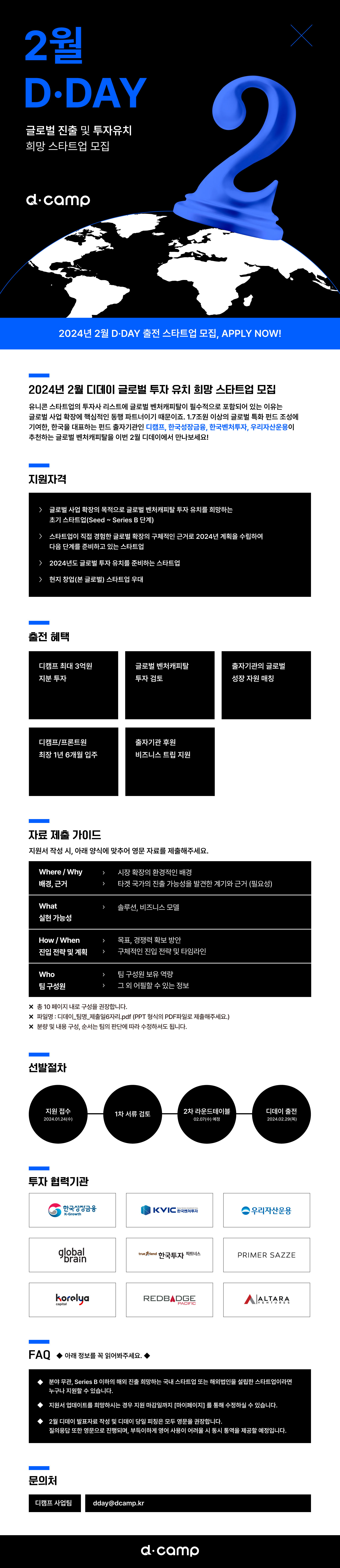 dcamp | 2024년 2월 D·DAY 출전 스타트업 모집, APPLY NOW!