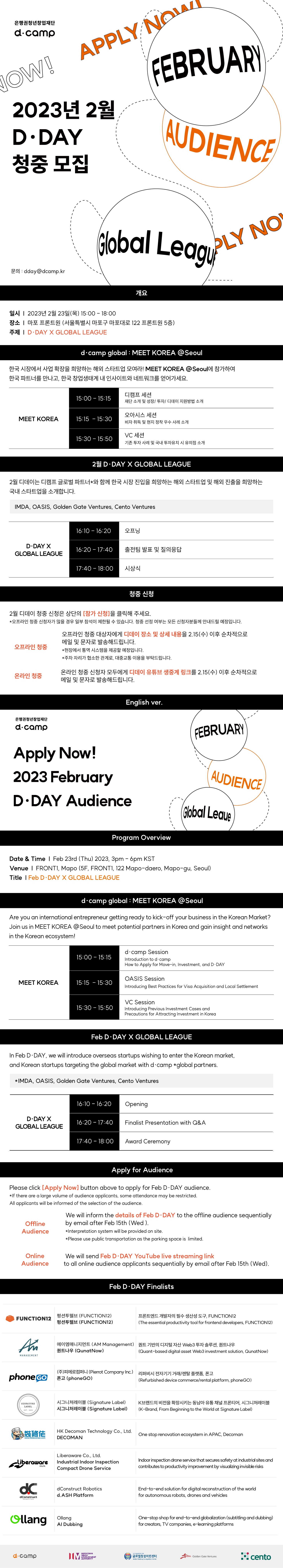 dcamp | 2023년 2월 D·DAY X 글로벌리그 청중 모집 OPEN! APPLY NOW for Feb D·DAY X GLOBAL LEAGUE Audience!