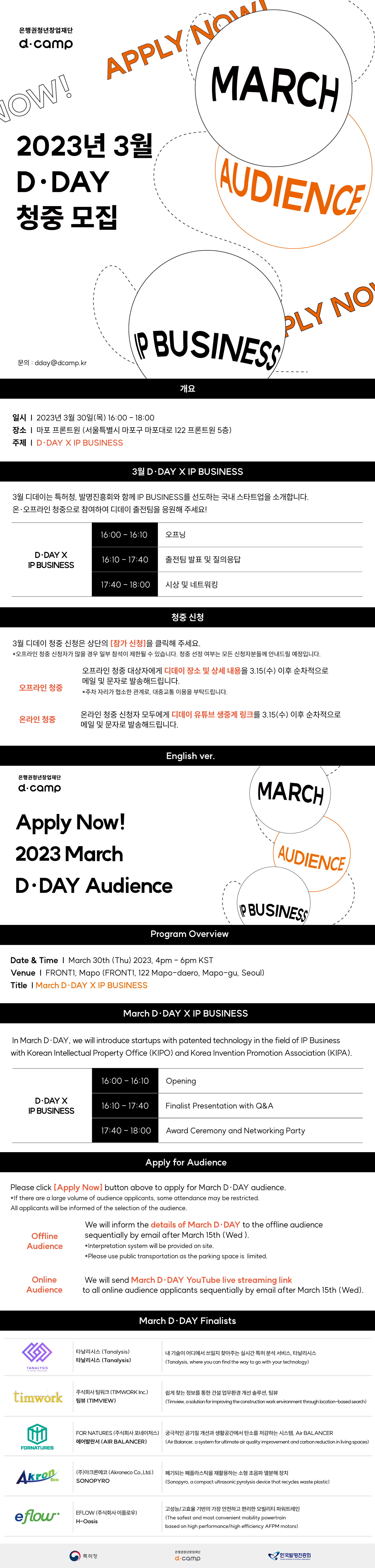 dcamp | 2023년 3월 D·DAY X IP 비즈니스 청중 모집 OPEN! APPLY NOW for March D·DAY X IP BUSINESS Audience!