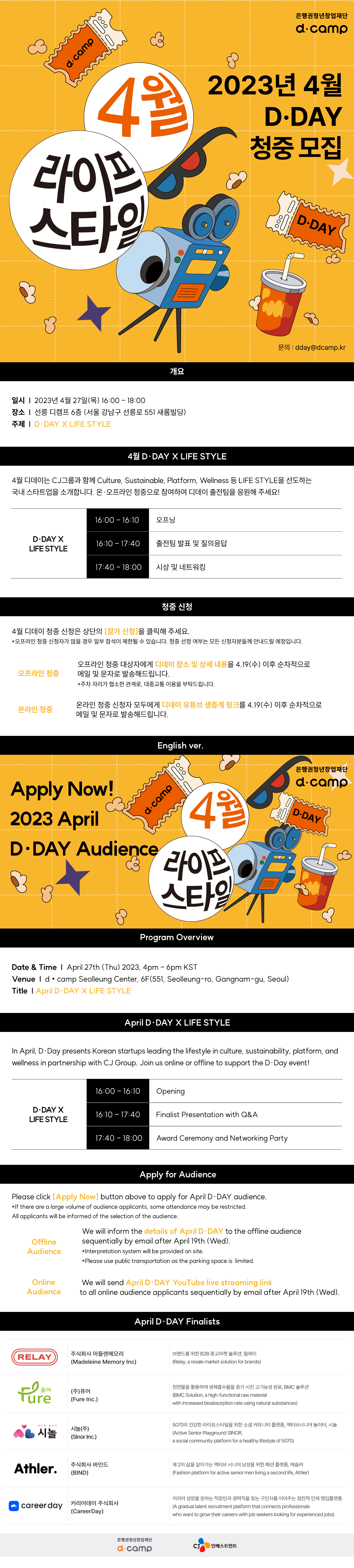 dcamp | 2023년 4월 D·DAY X 라이프 스타일 청중 모집 OPEN! APPLY NOW for April D·DAY X LIFE STYLE Audience!