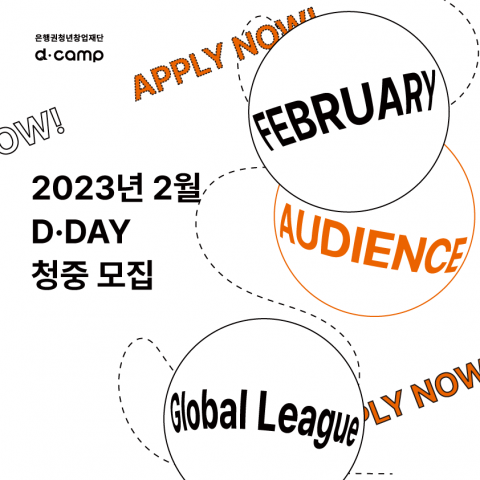 dcamp | 2023년 2월 D·DAY X 글로벌리그 청중 모집 OPEN! APPLY NOW for Feb D·DAY X GLOBAL LEAGUE Audience!