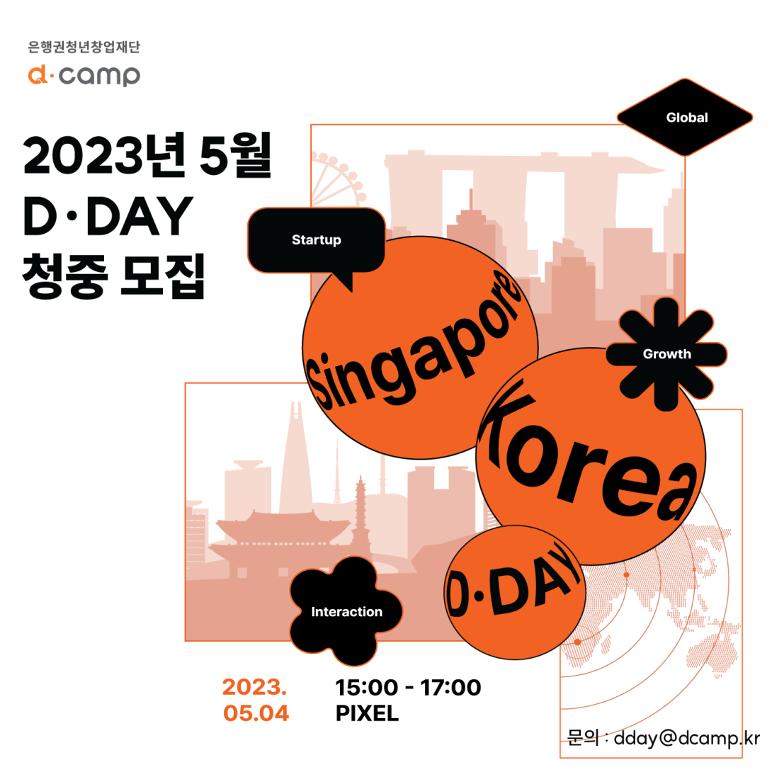 dcamp | 2023년 5월 D·DAY X 싱가포르 OPEN! APPLY NOW for MAY D·DAY X Singapore Audience!