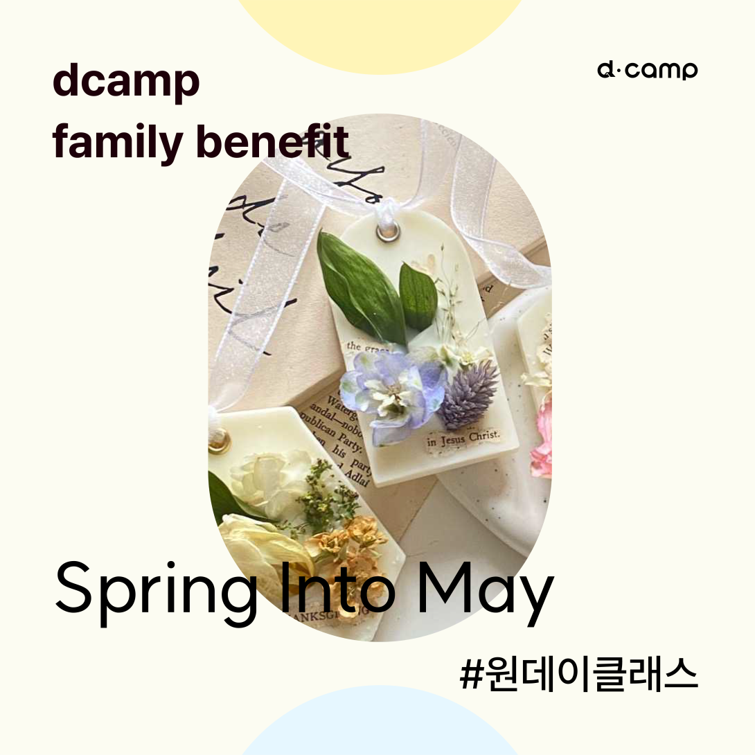 dcamp | [선릉 l 5월] Spring Into May #원데이클래스
