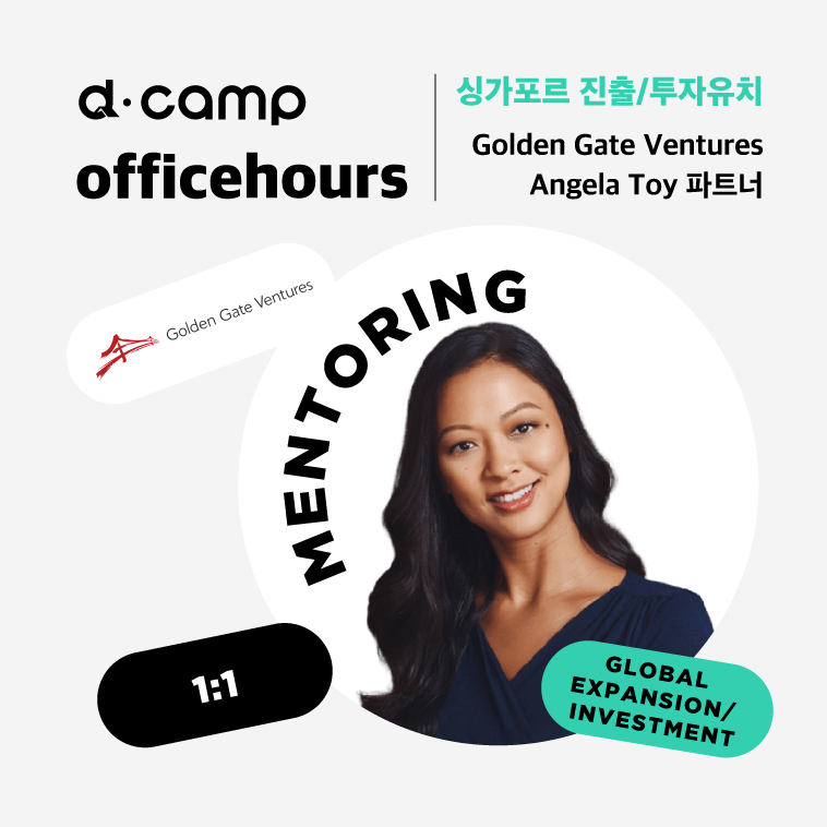 dcamp | ★일정변경★ [7/28(금)│온라인] d·camp officehours with Golden Gate Ventures Angela toy 파트너