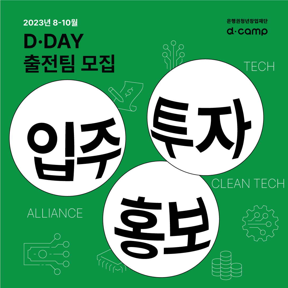 dcamp | 2023년 8-10월 D·DAY 출전 스타트업 모집, APPLY NOW!