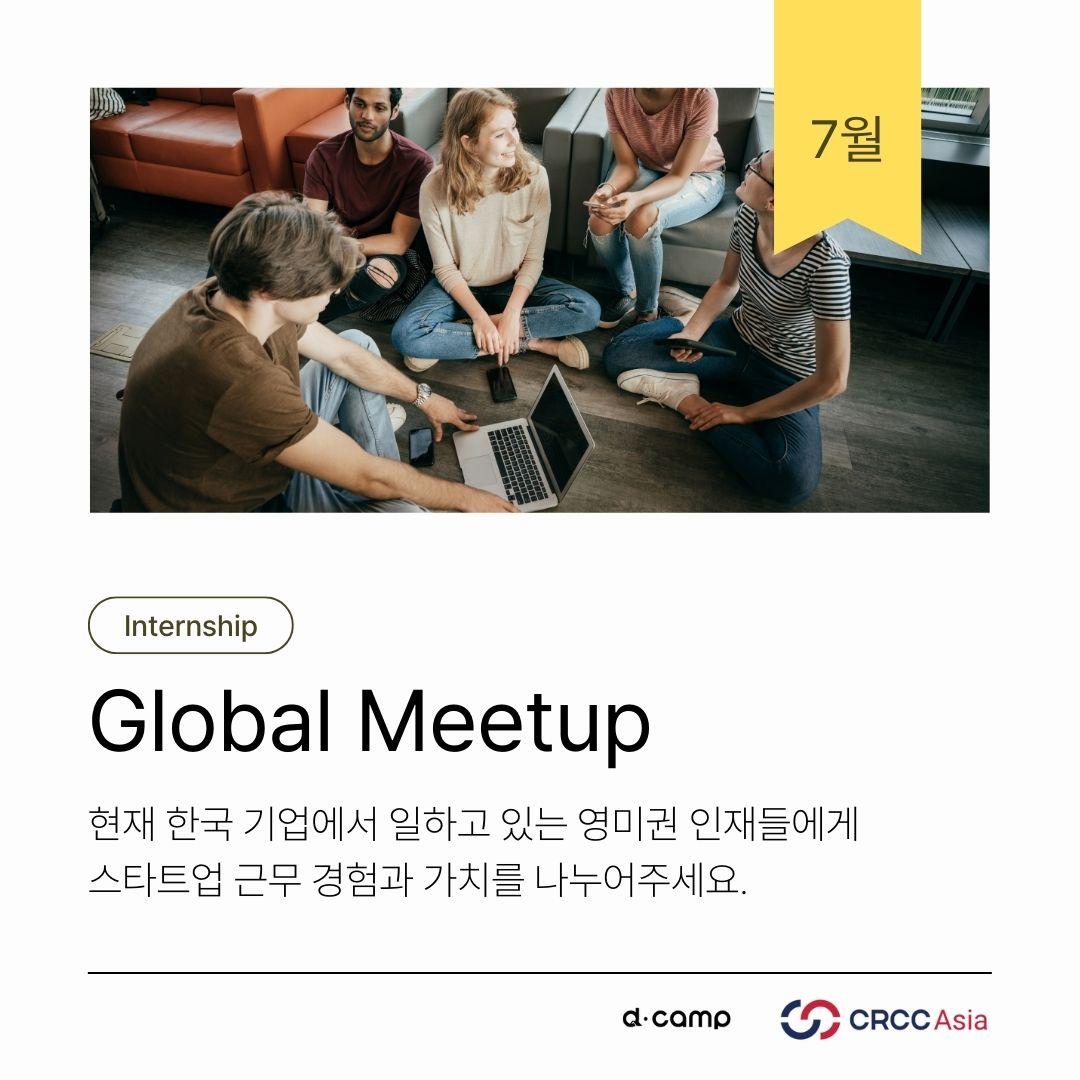 dcamp | [7월/영미권] US Intern Meetup