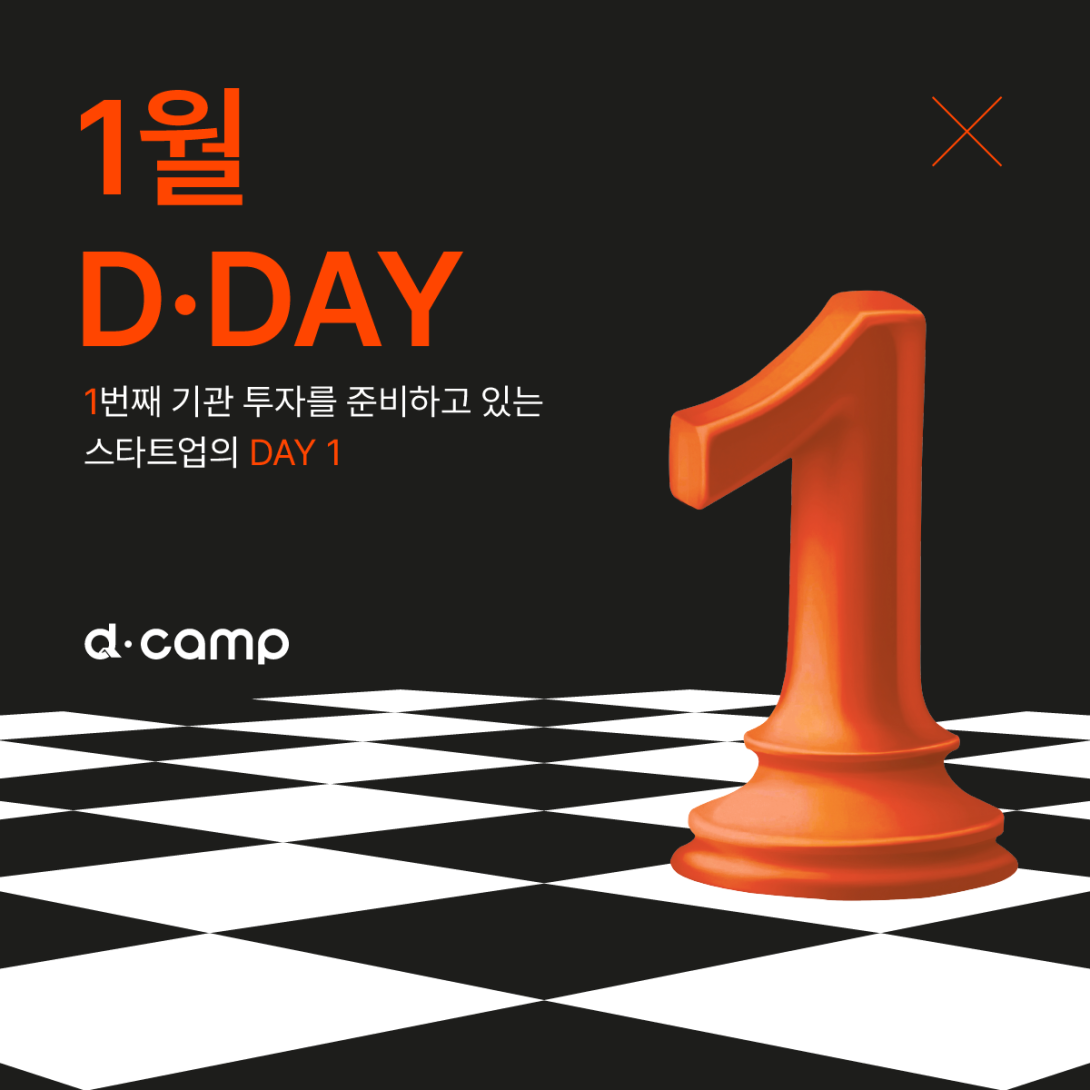 dcamp | 2024년 1월 D·DAY 출전 스타트업 모집, APPLY NOW!
