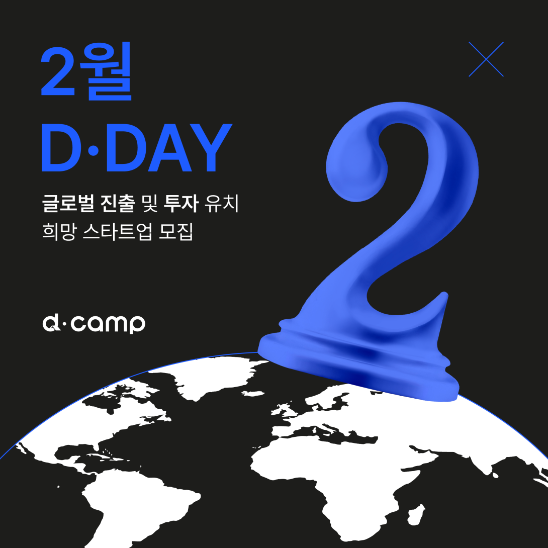 dcamp | 2024년 2월 D·DAY 출전 스타트업 모집, APPLY NOW!