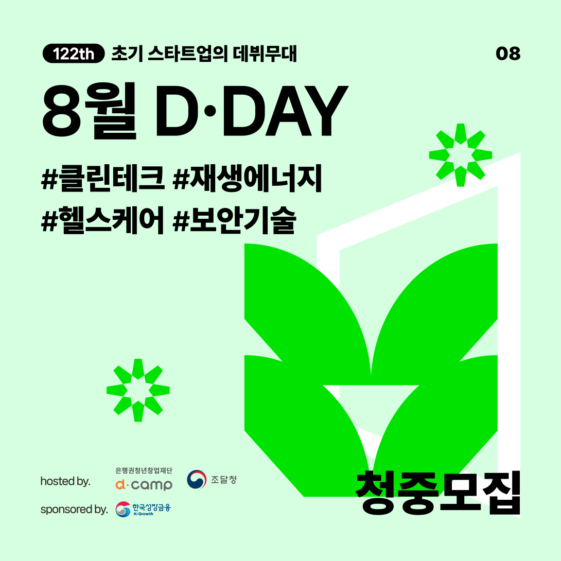 dcamp | 2024년 8월 D·DAY X 지속가능성 청중 모집 #클린테크 #재생에너지 #헬스케어 #보안기술