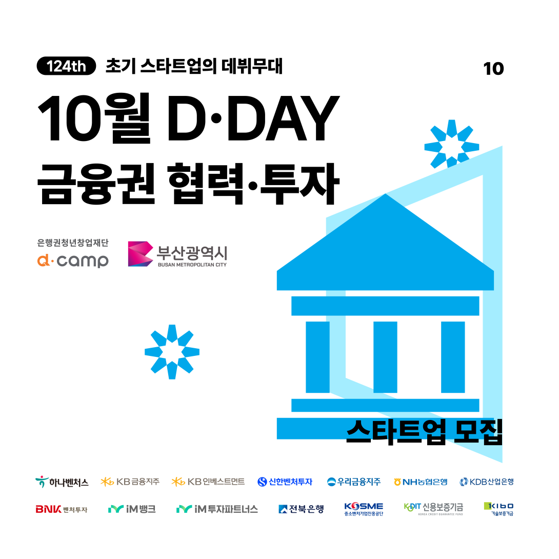 dcamp | 2024년 10월 D·DAY X 금융권 협력·투자 출전 스타트업 모집, APPLY NOW!